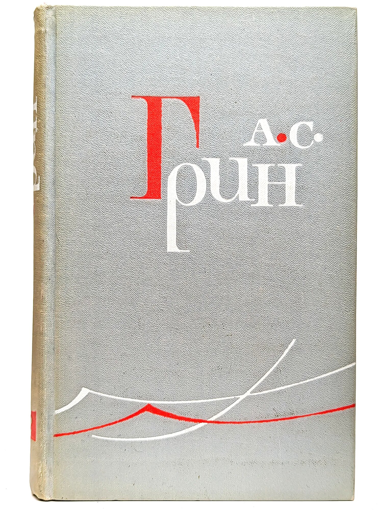 А. С. Грин. Собрание сочинений в шести томах. Том 2 Грин Александр Степанович 1965