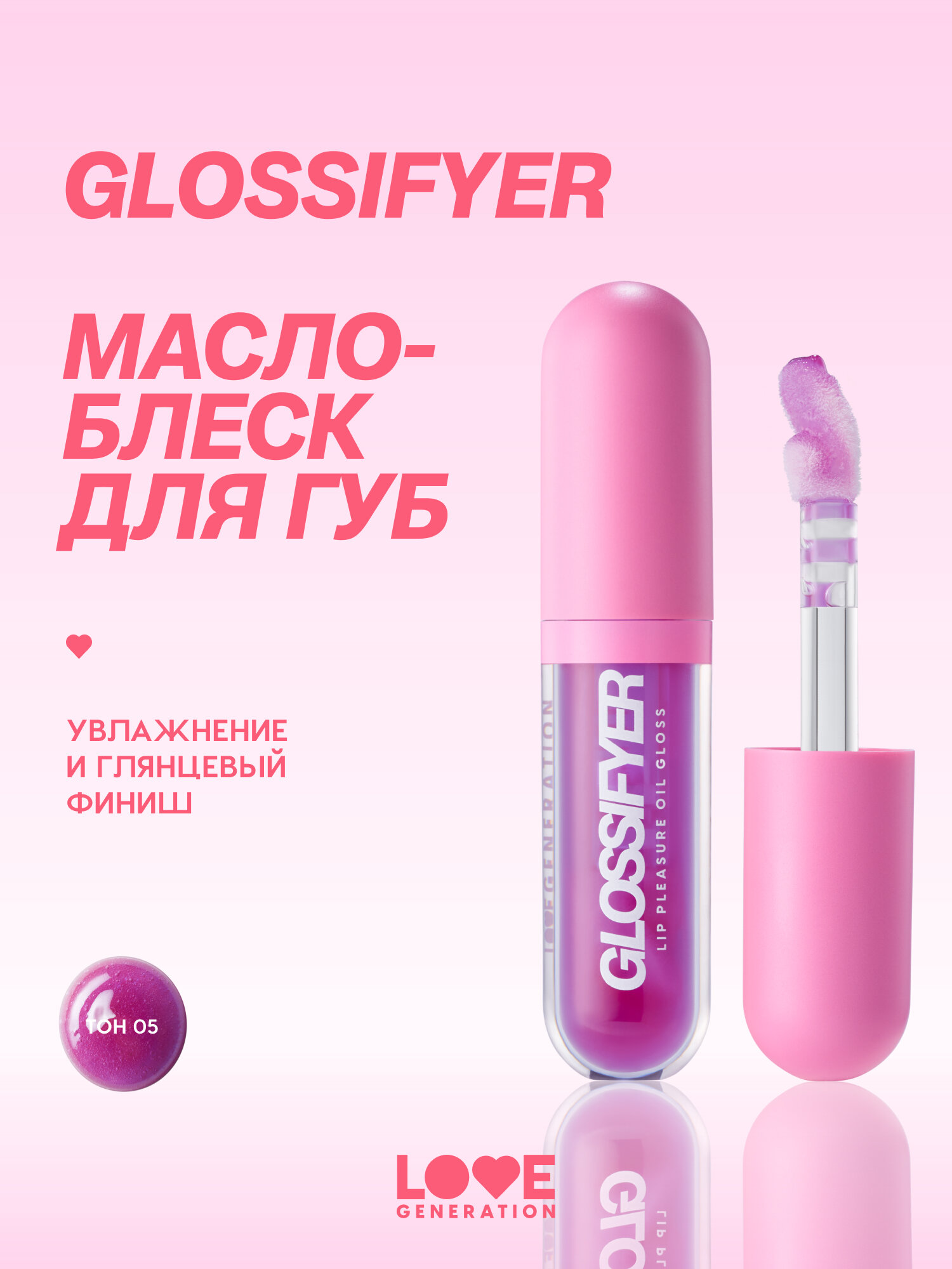 Масло-блеск для губ Love Generation Glossifyer глянцевый, с эффектом сияния и увлажнения, тон 05, фиолетовый, 3,5 мл