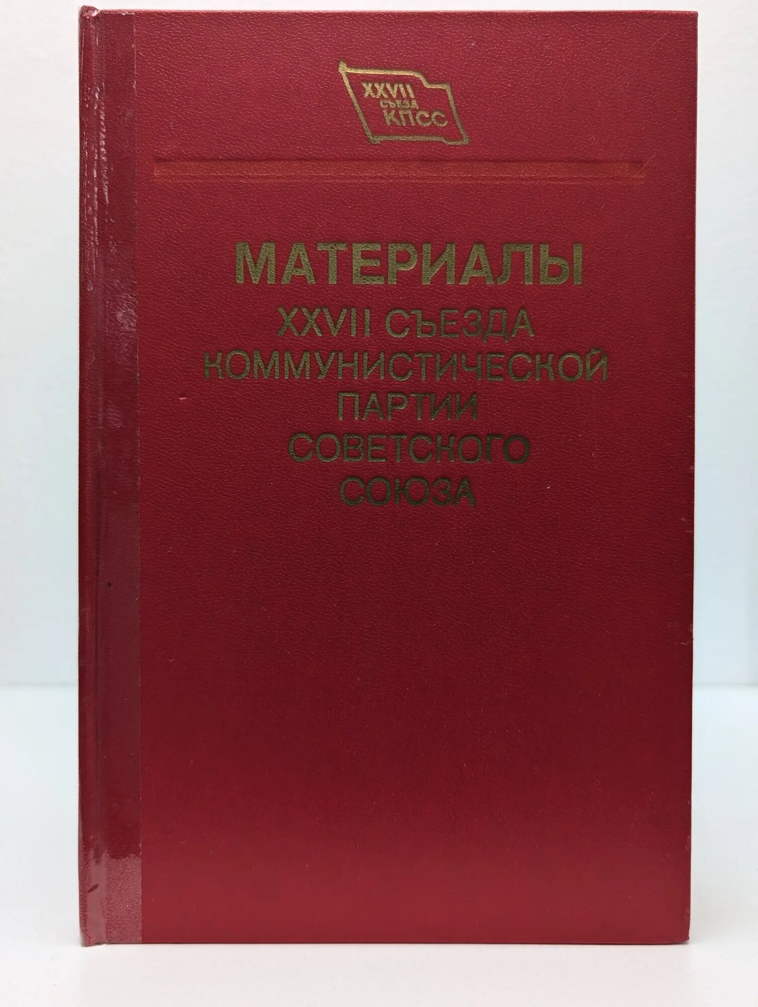 Материалы XXVII съезда Коммунистической партии Советского Союза Сборник 1986
