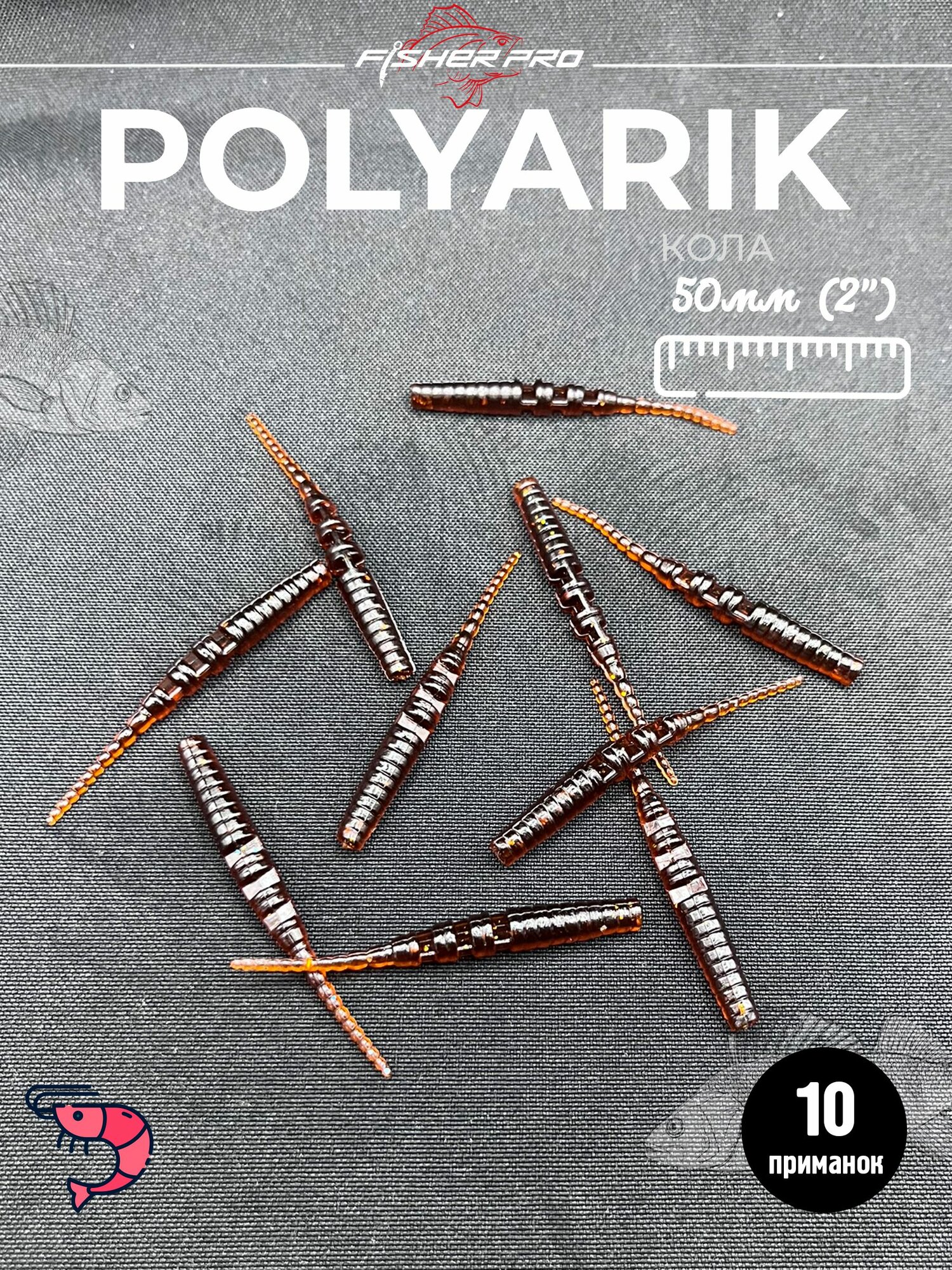 Силиконовая приманка слаг плавающий 50 мм с запахом креветки искусственная насадка под мормышку, спининг, наноджиг наживка для зимней и летней рыбалки, FisherPro Polyarik, цвет: Кола, 10 шт