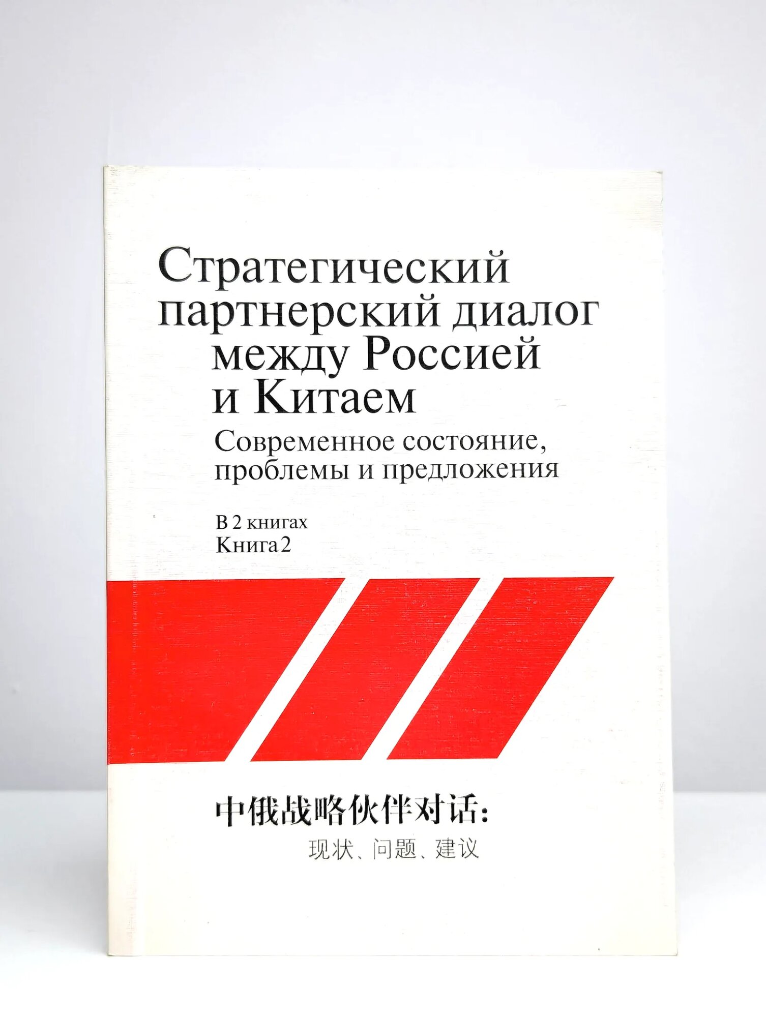 Стратегический диалог между Россией и Китаем. Книга 2 Сборник 2014