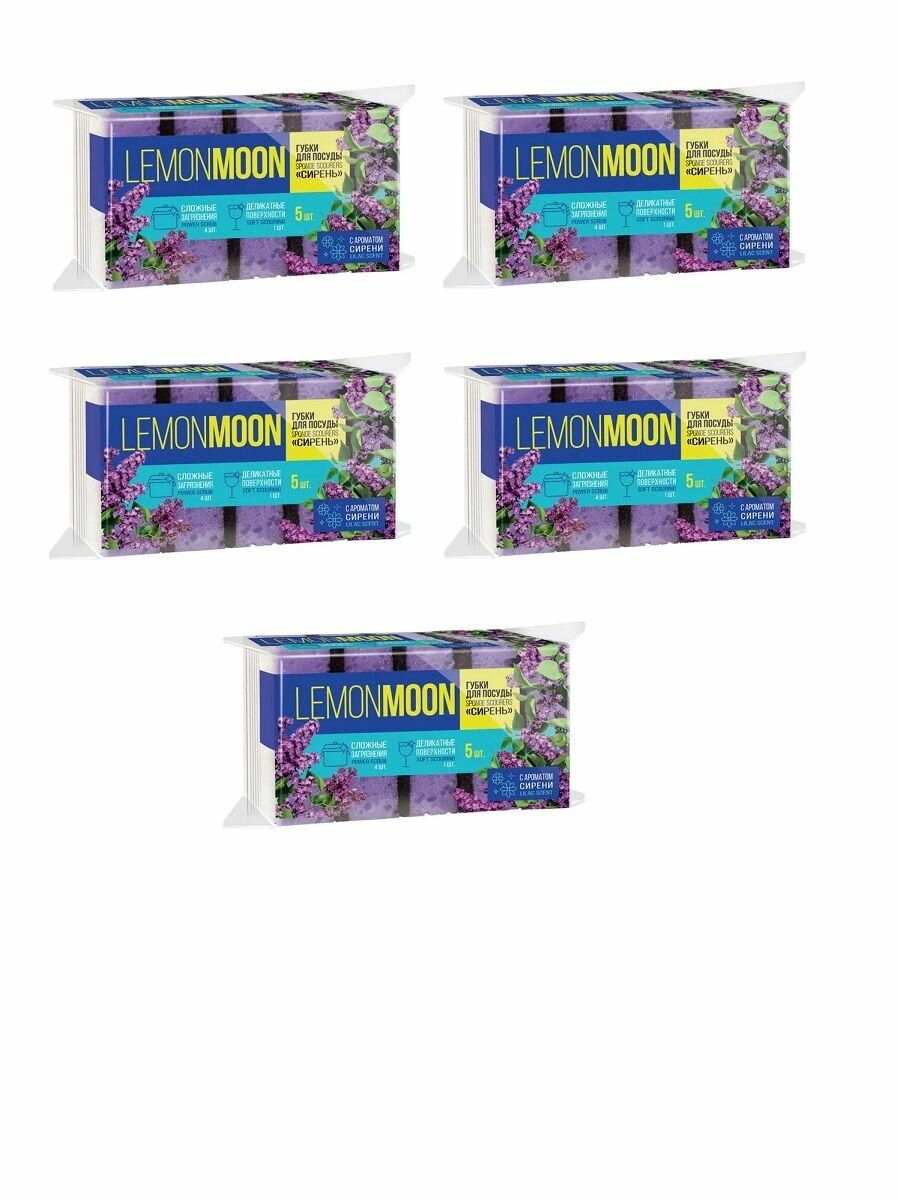 Губки для посуды Lemon Moon Сирень, крупнопористые, 5 уп. по 5 шт