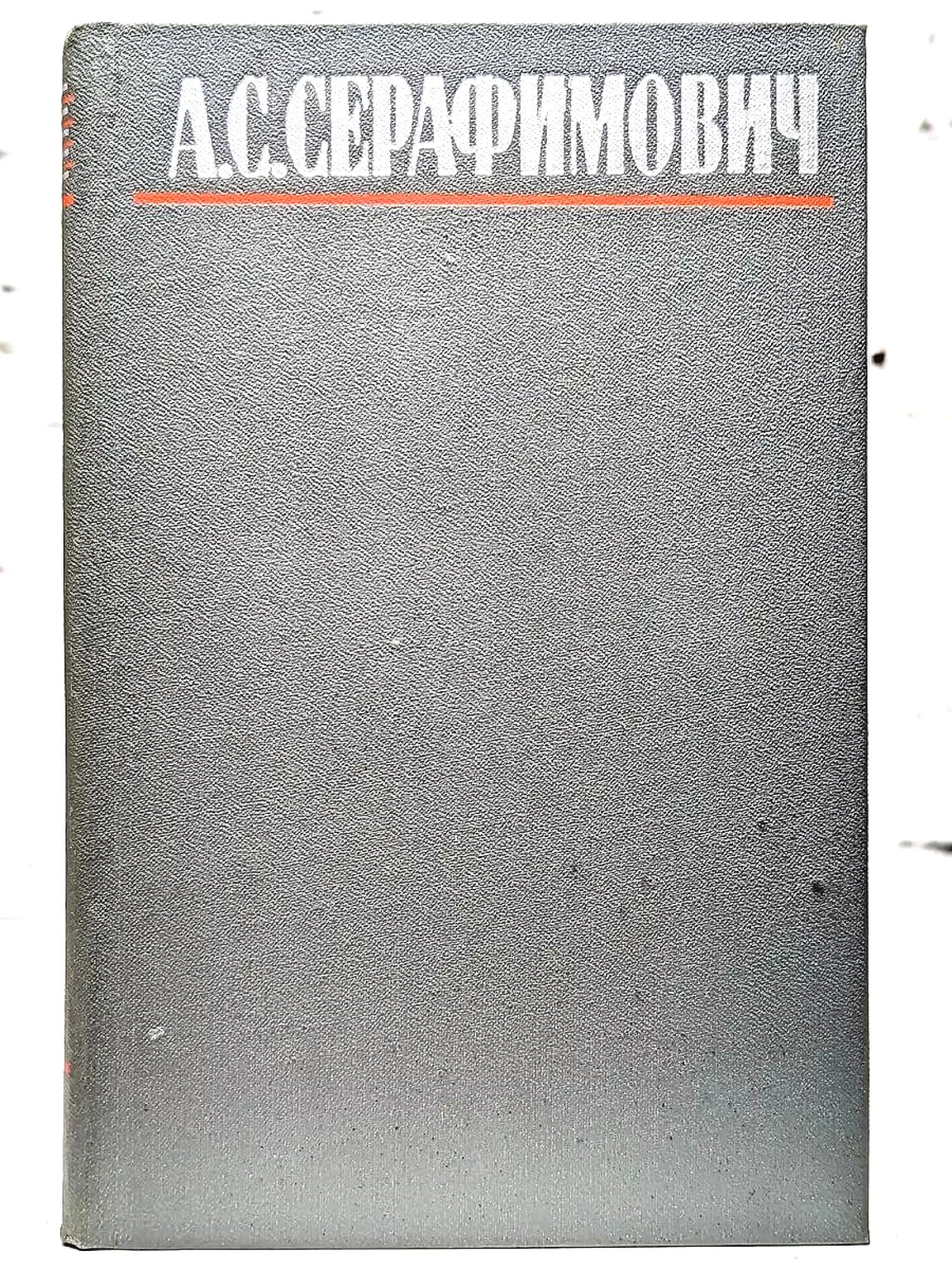 А. С. Серафимович. Собрание сочинений в четырех томах. Том 3 Серафимович Александр Серафимович 1980