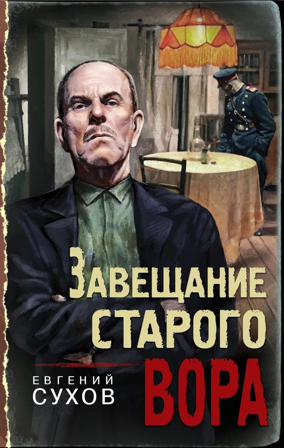 Завещание старого вора [Цифровая книга]