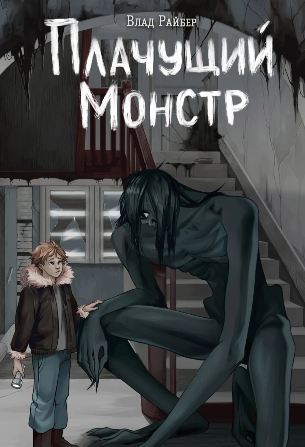 Плачущий монстр [Цифровая книга]
