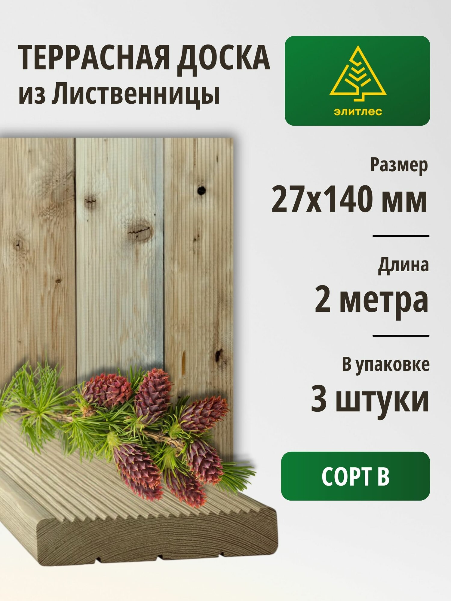 Террасная доска, лиственница 27х140х2000, упаковка 3 шт, Сорт В (z1)