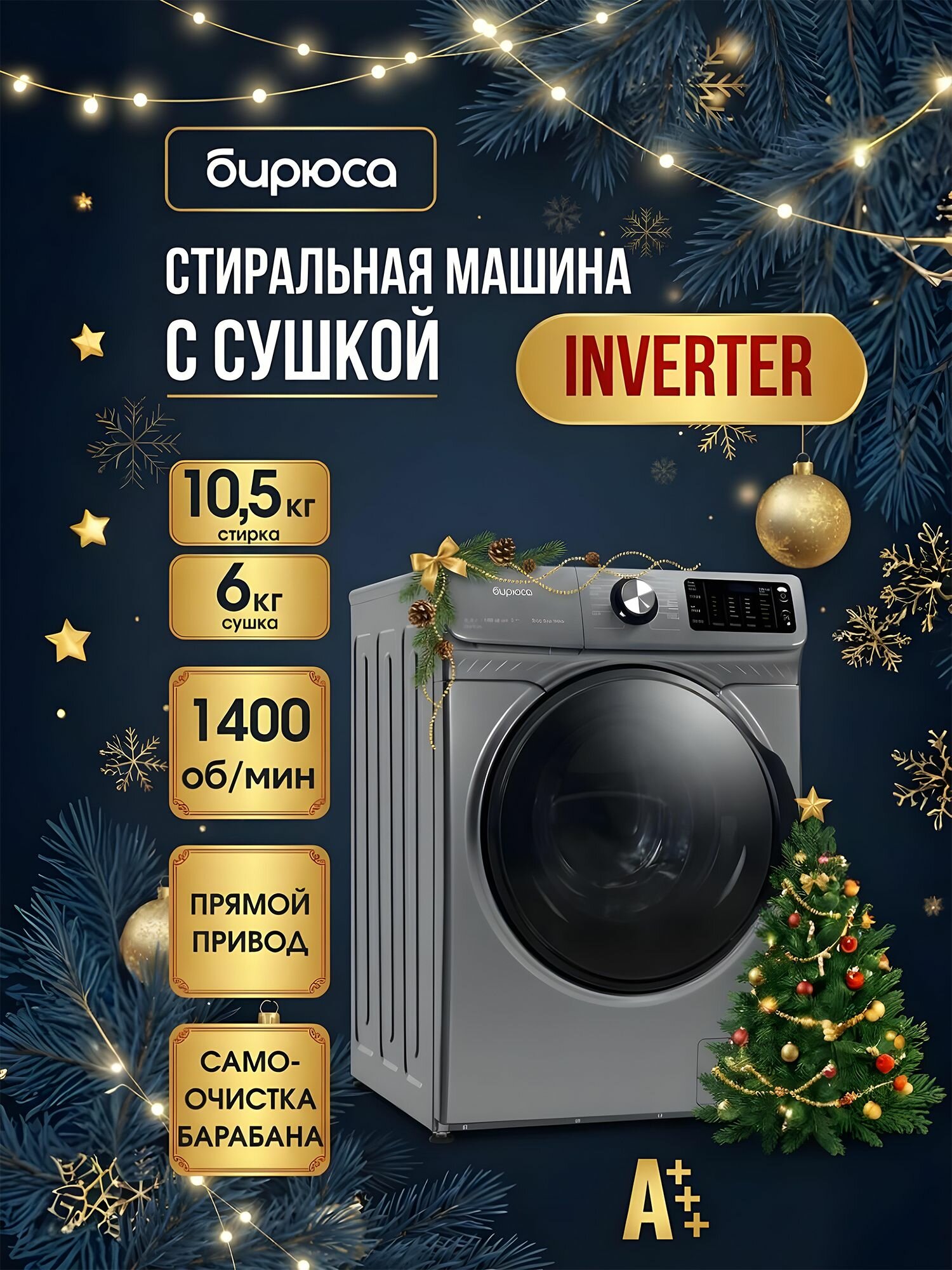 Стиральная машина с сушкой Бирюса SM1014, 10,5/6 кг, прямой привод