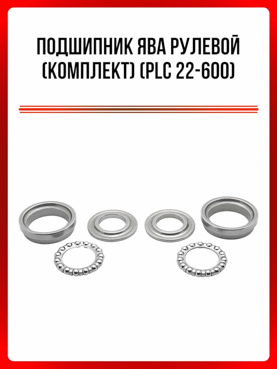Подшипник Ява рулевой (комплект)