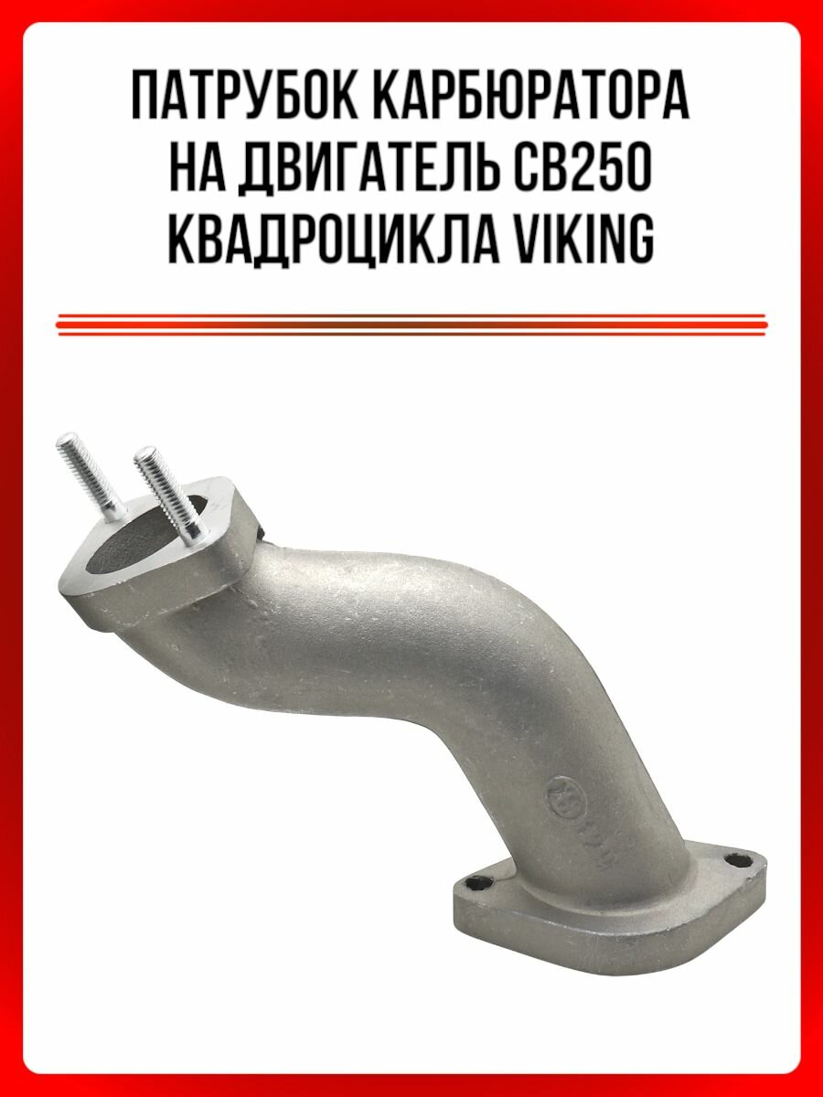 Патрубок карбюратора на двигатель CB250 квадроцикла VIKING