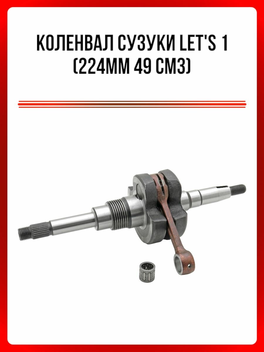 Коленвал Suzuki LET'S 1 (224мм 49см3)
