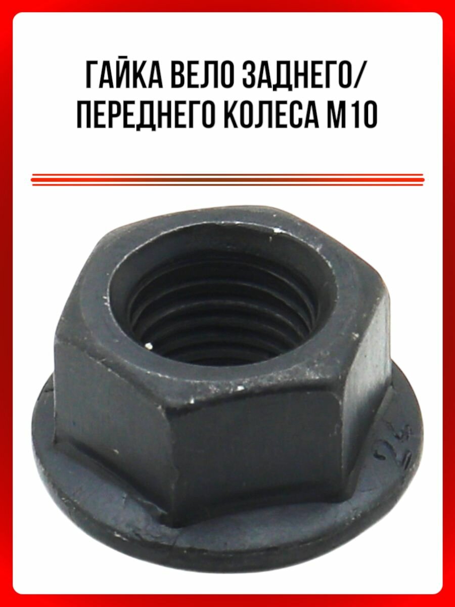 Гайка М10 Вело заднего/переднего колеса