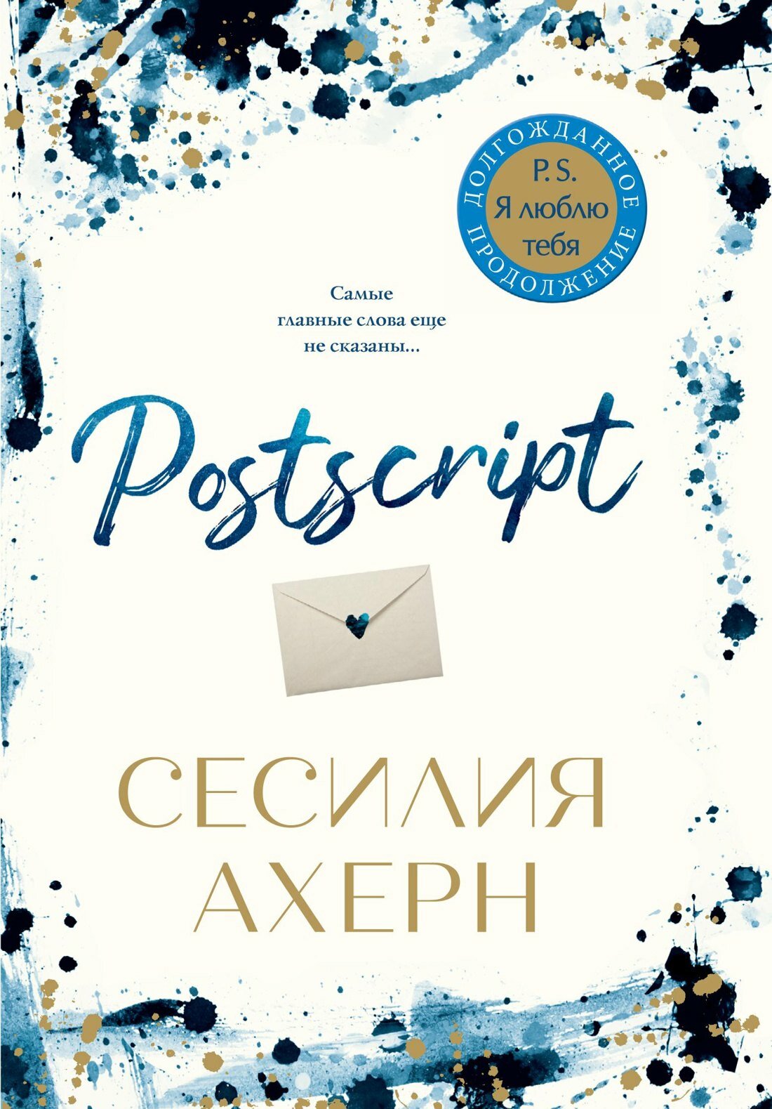 Книга: "Postscript" от Ахерн С, русский язык, Зарубежные романы