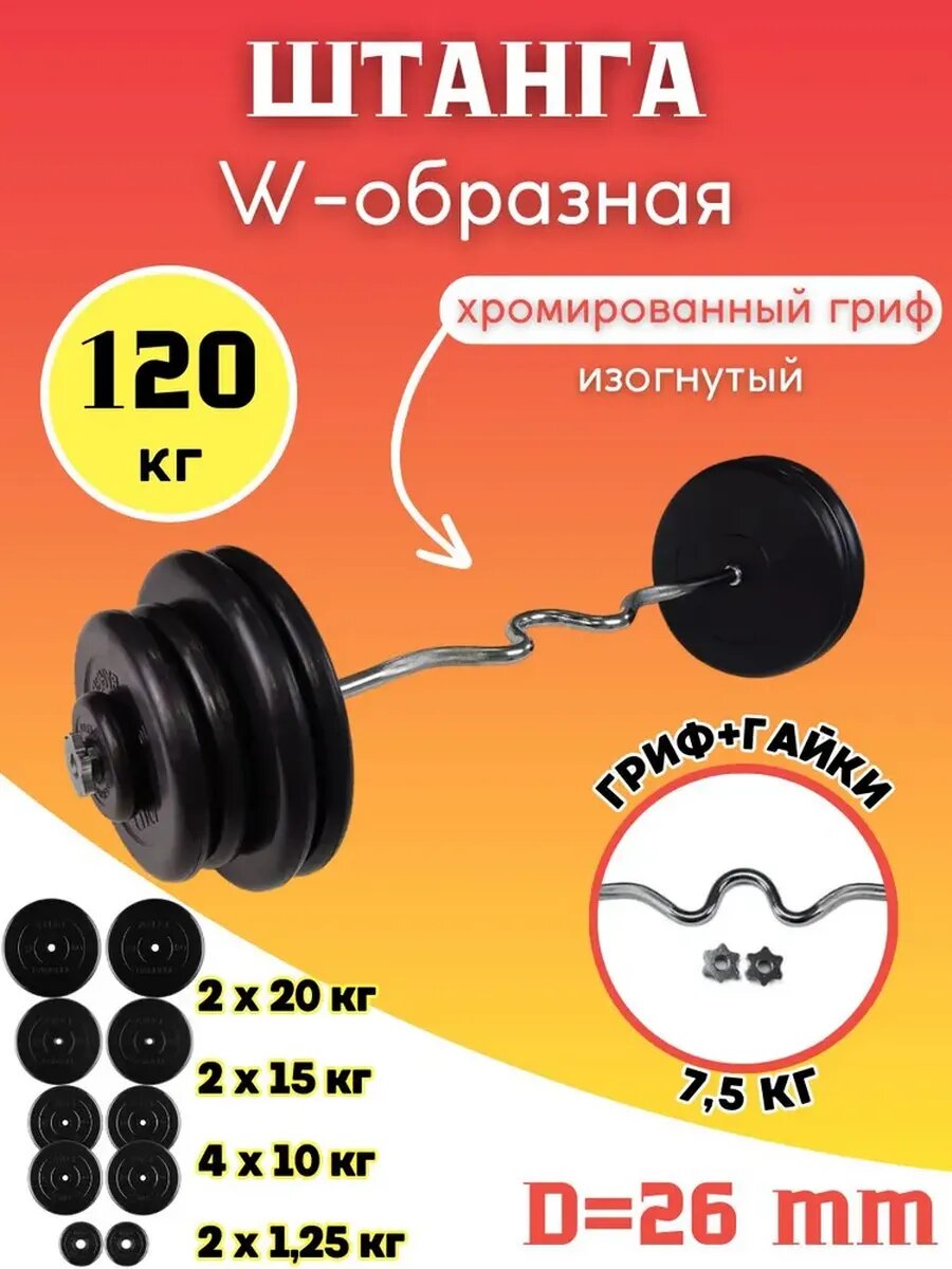 Штанга W-образная 120 кг, MB Barbell (стальной гриф + обрезиненные диски)