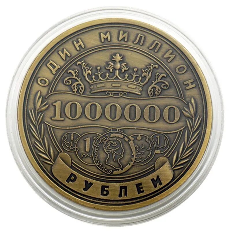 Сувенирная монета Один миллион рублей в бронзовом исполнении. Памятный подарок коллекционеру — фото 1
