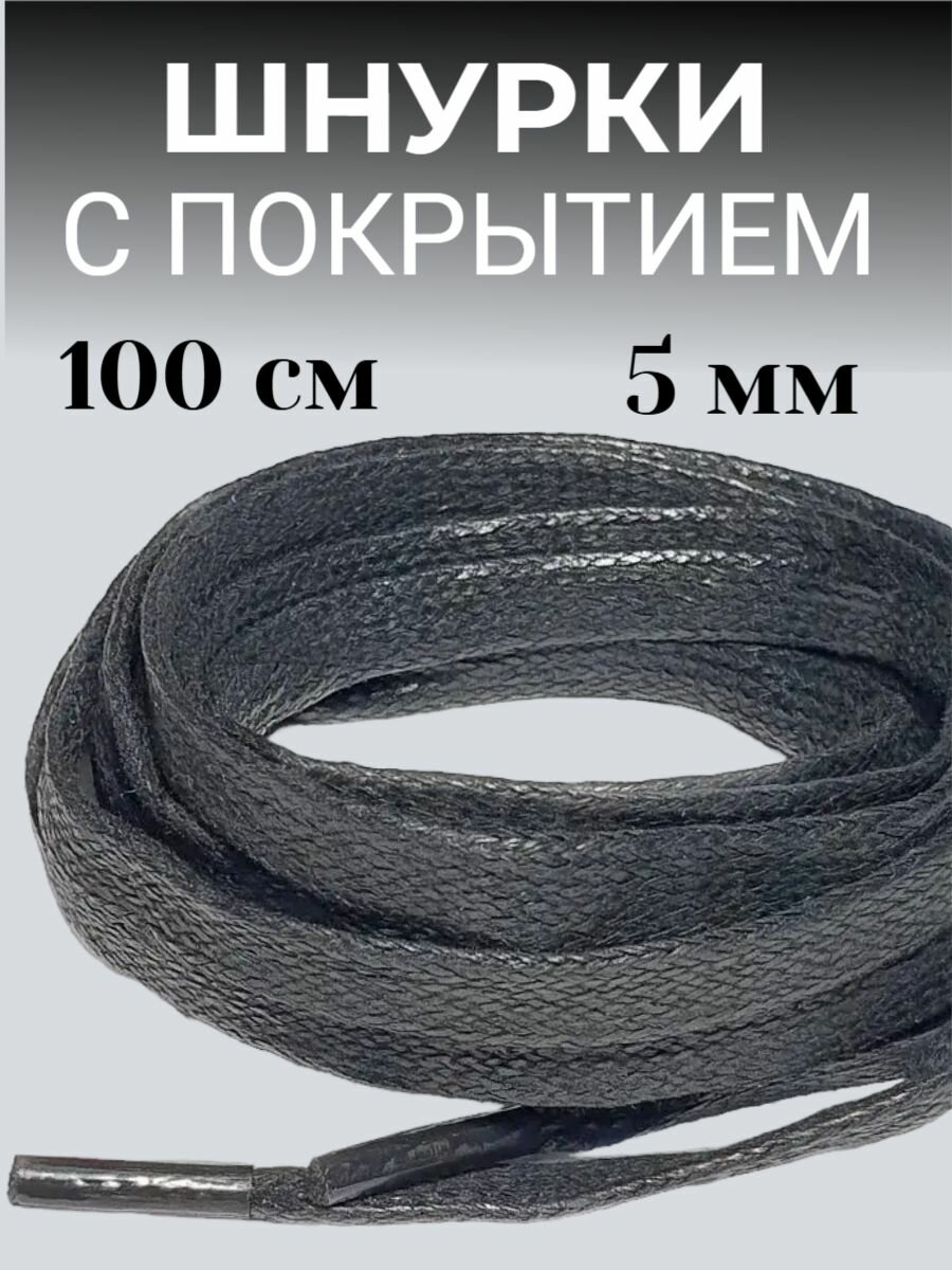 Шнурки 100 см ширина 5 мм вощенные черные с покрытием под кожу (1 пара) для обуви /кеды / кроссовки / туфли/