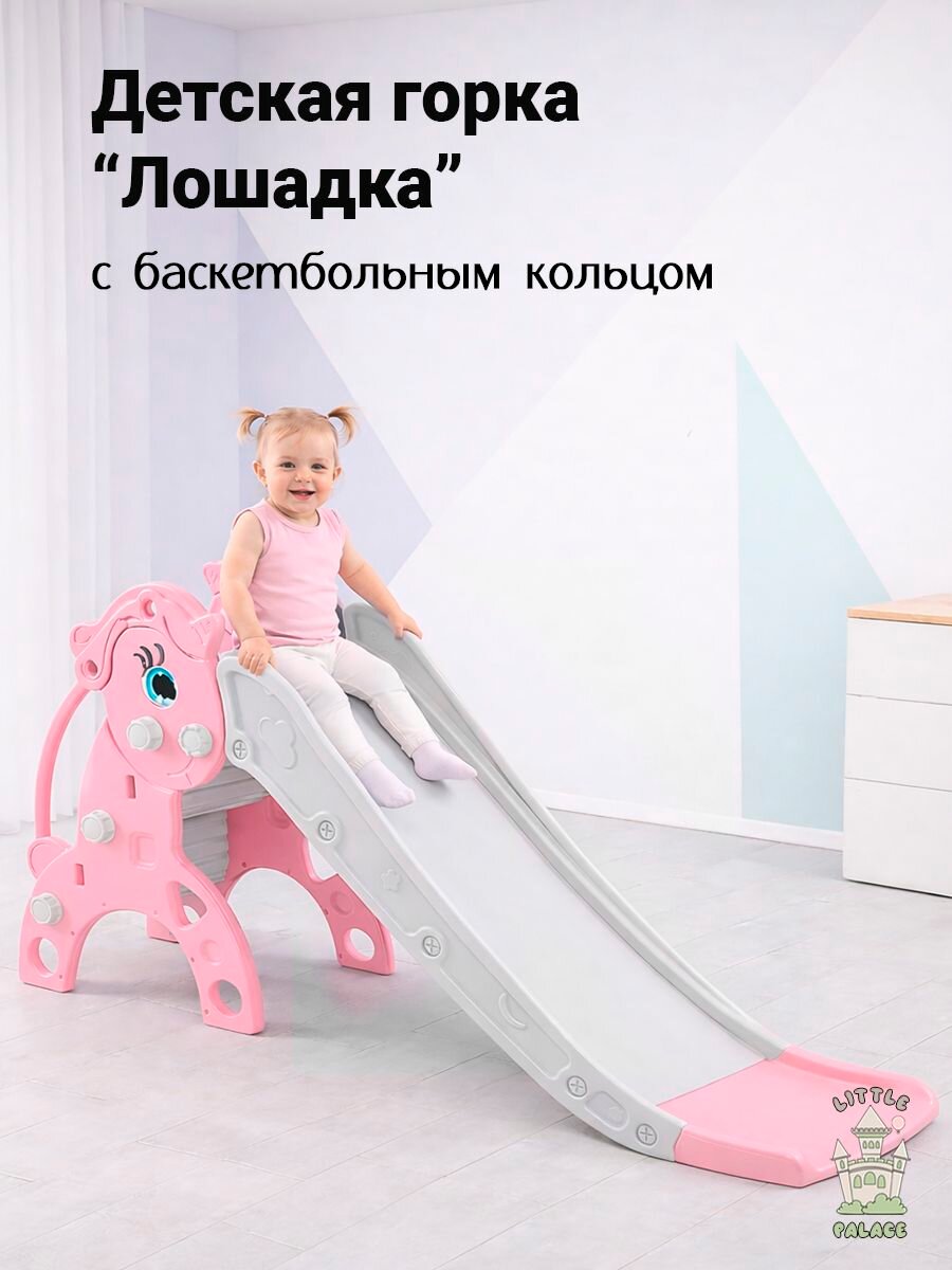 Горка детская 2в1 LITTLE PALACE лошадка для дома