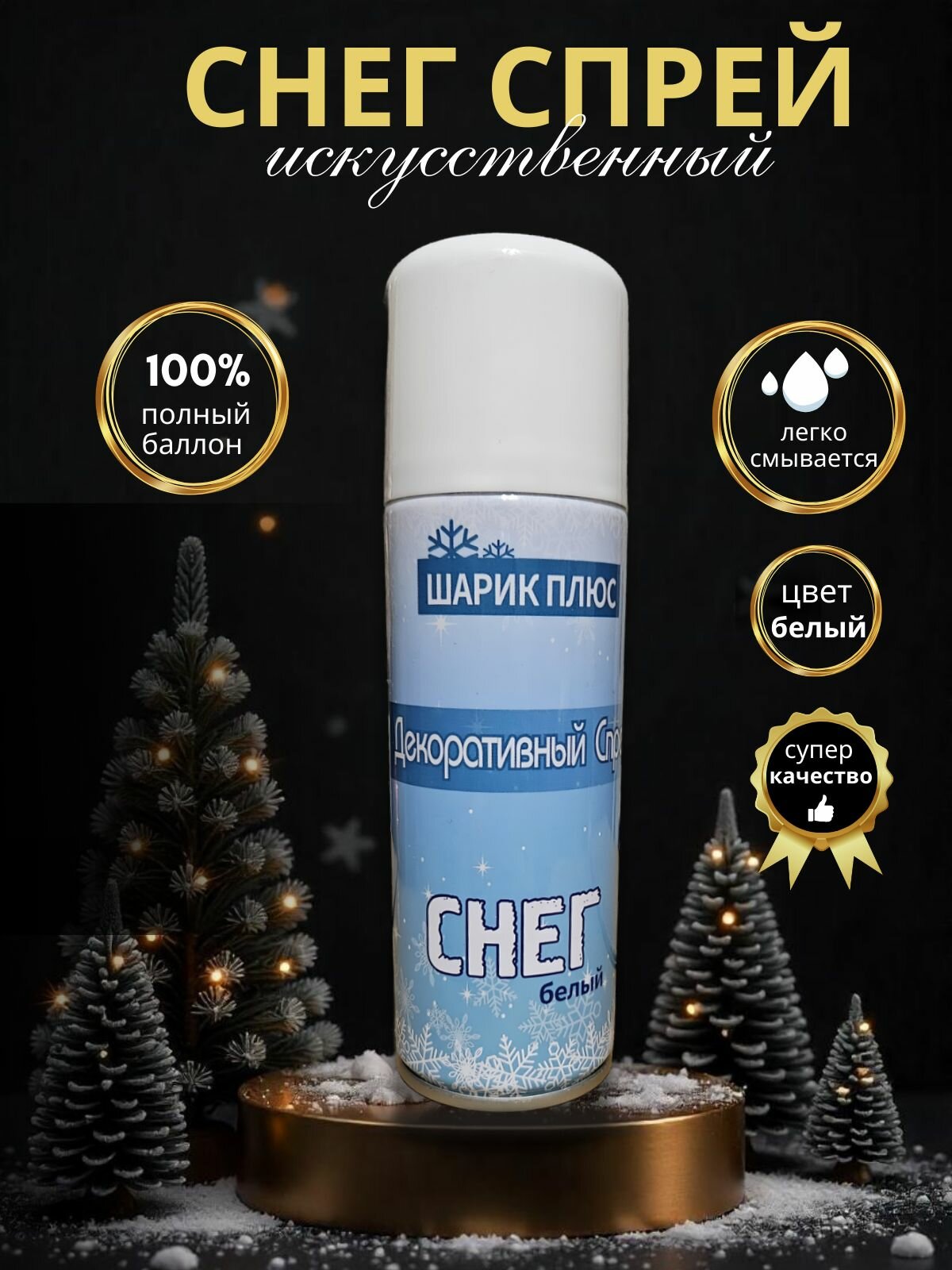 Снег спрей искусственный для декора, сухой снег 1776497843 NAL