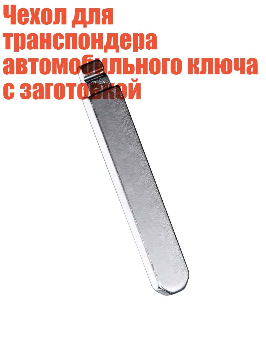 Чехол для транспондера автомобильного ключа с заготовкой, Только лезвие