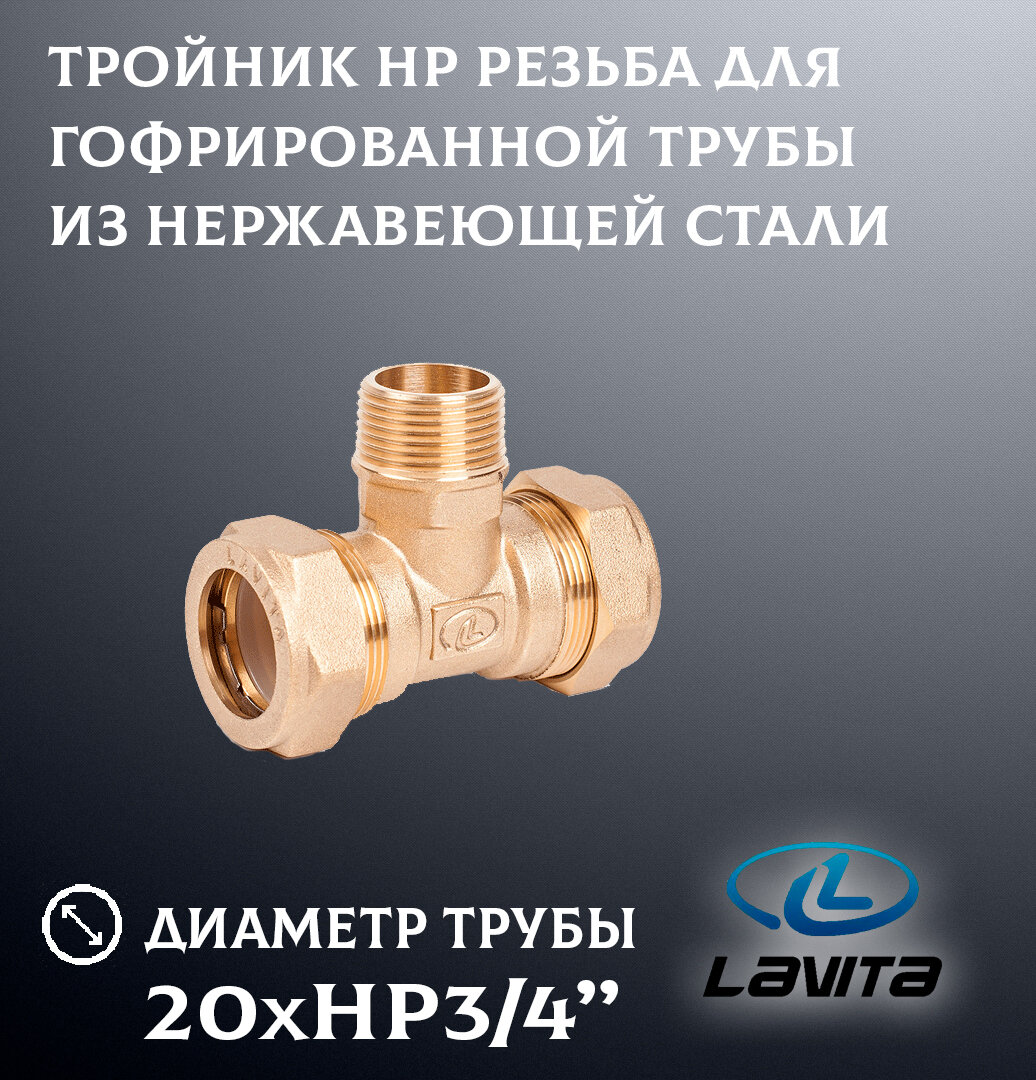 Тройник 20x3/4" НР Lavita для гофрированной трубы из нержавеющей стали