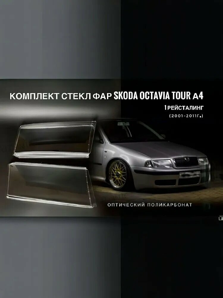 Автостекло, арт. Стекла фар Skoda octavia a4 tour V52R