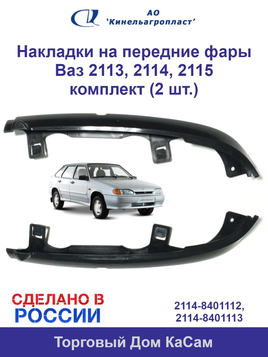 Накладка фары передняя комплект (2шт.) Ваз 2113, 2114, 2115