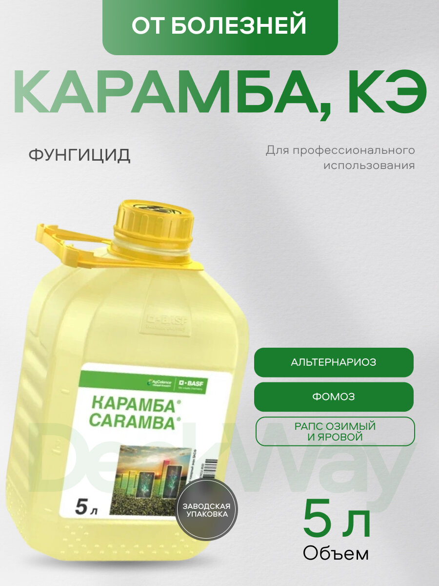 Карамба, КЭ 5л, системный фунгицид с росторегулирующим действием для рапса