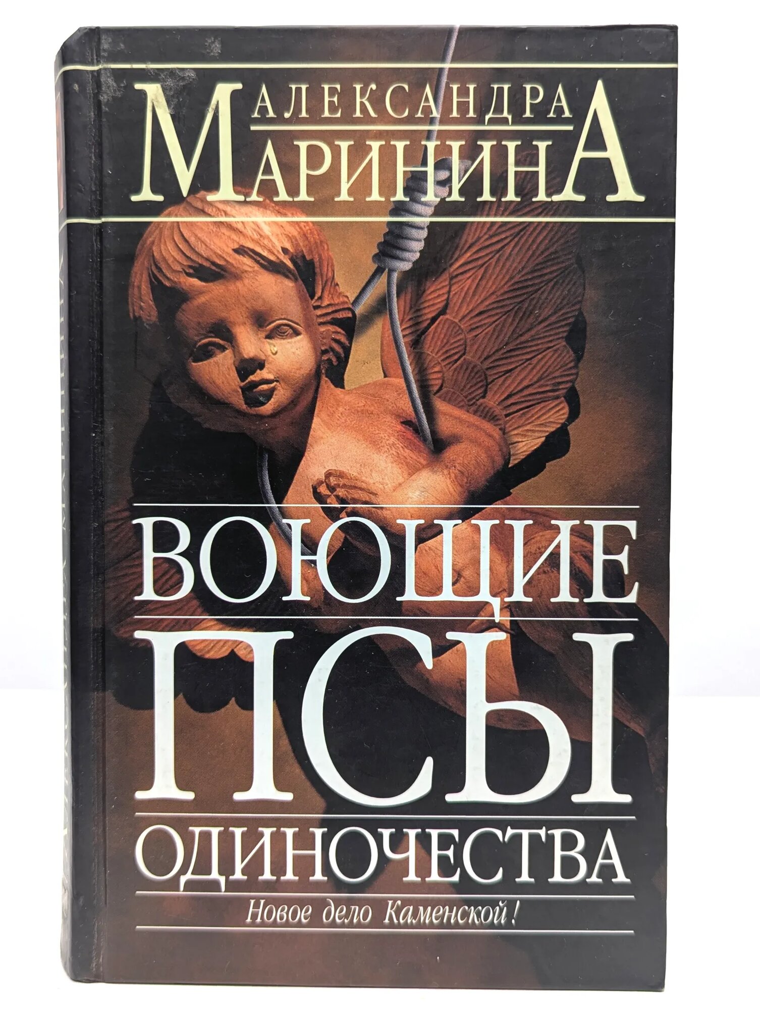 Воющие псы одиночества Маринина Александра Борисовна 2004