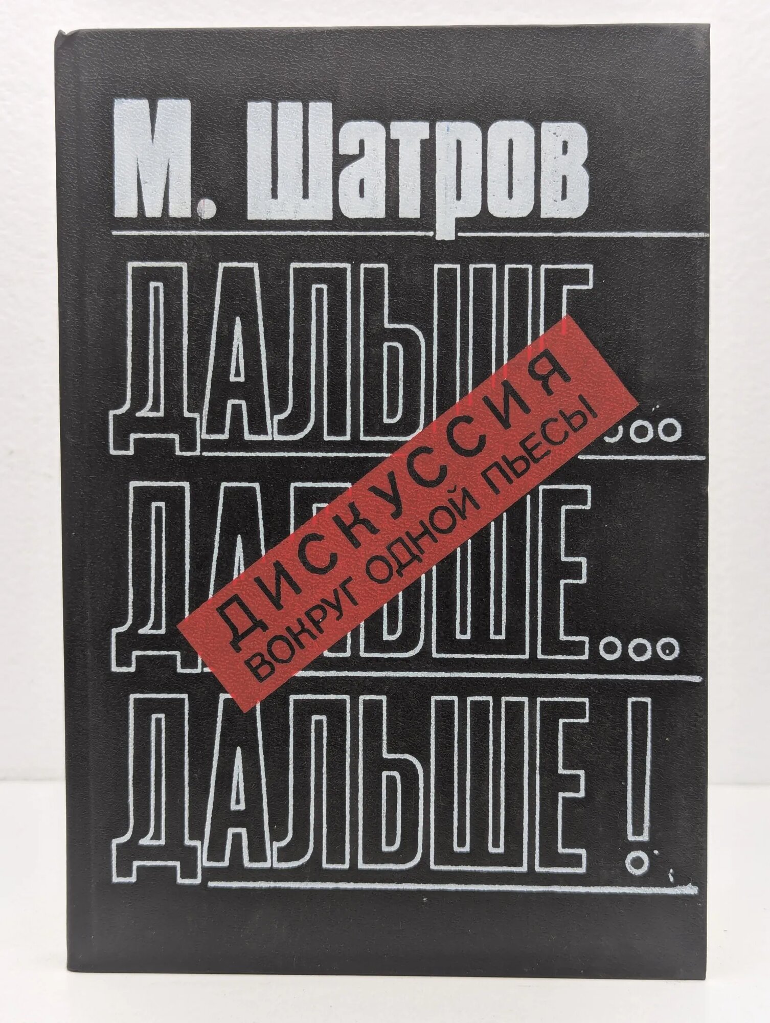 Дальше. дальше. дальше! Дискуссия вокруг одной пьесы Шатров Михаил Филиппович 1989