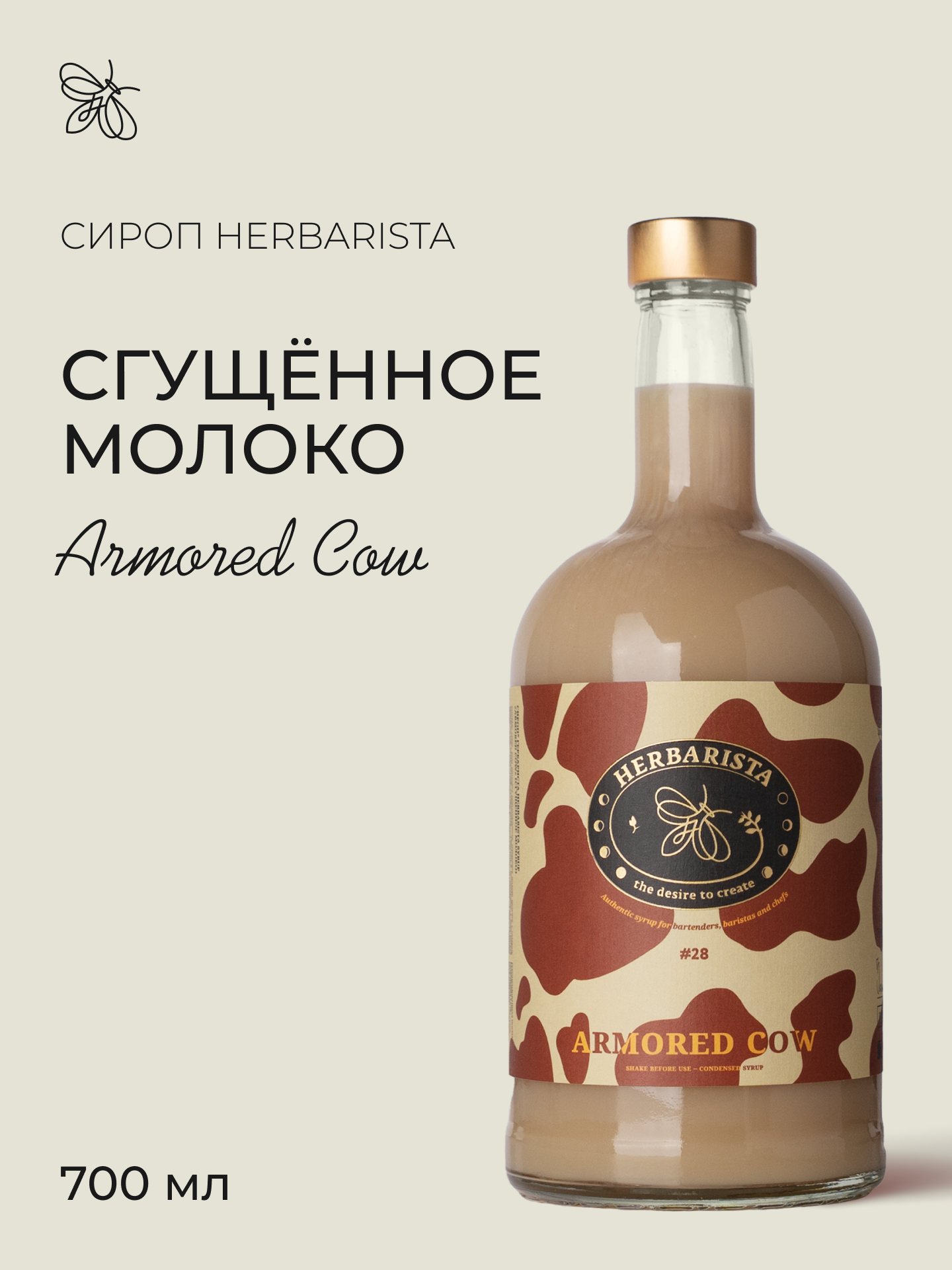 Сироп для кофе, коктейлей, десертов и выпечки Herbarista, Сгущённое Молоко Armored Cow, 700 мл