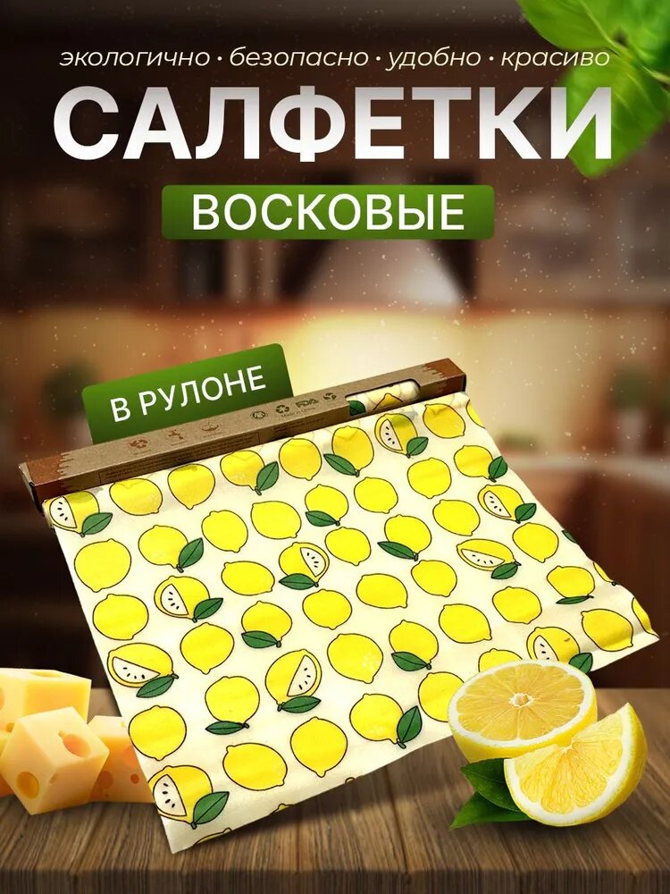 Восковые салфетки, 1м х 33 см, 1 шт