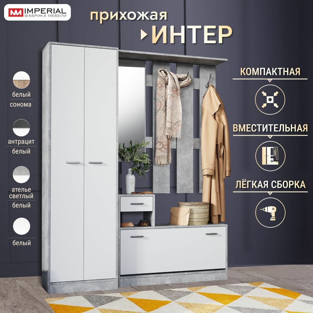 Прихожая комплект 156х27х191 Интер с зеркалом, шкафом, вешалкой и обувницей Ателье светлый/белый