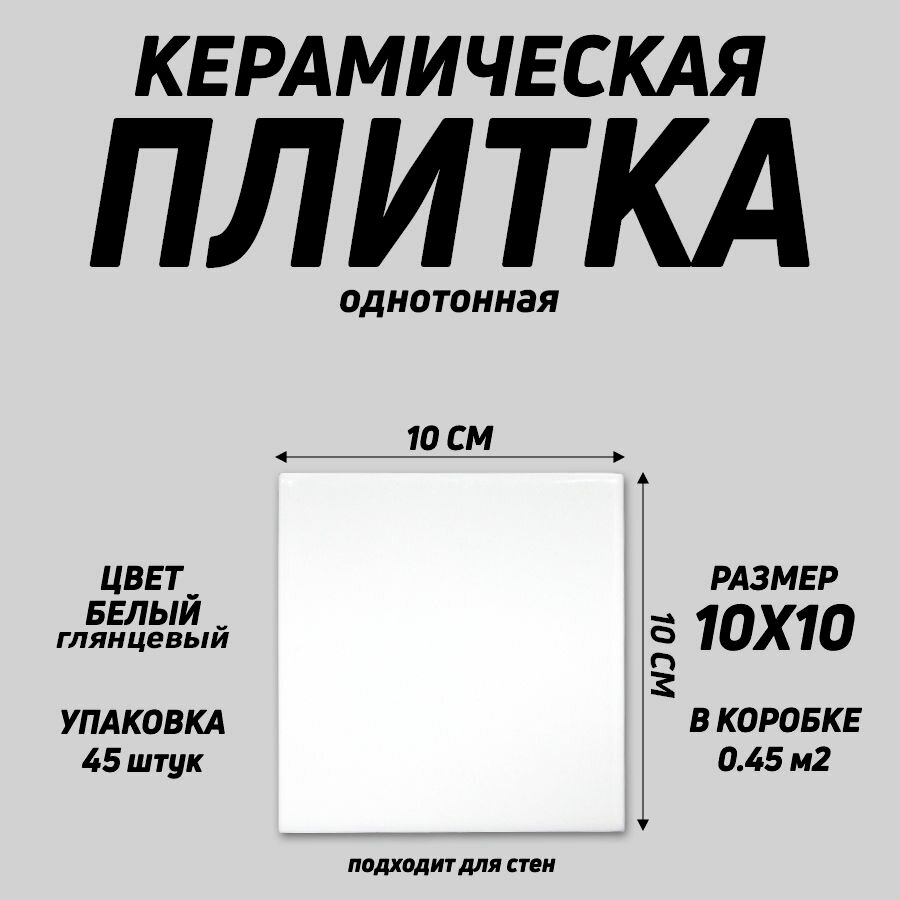 Плитка керамическая 10х10 см белая глянец