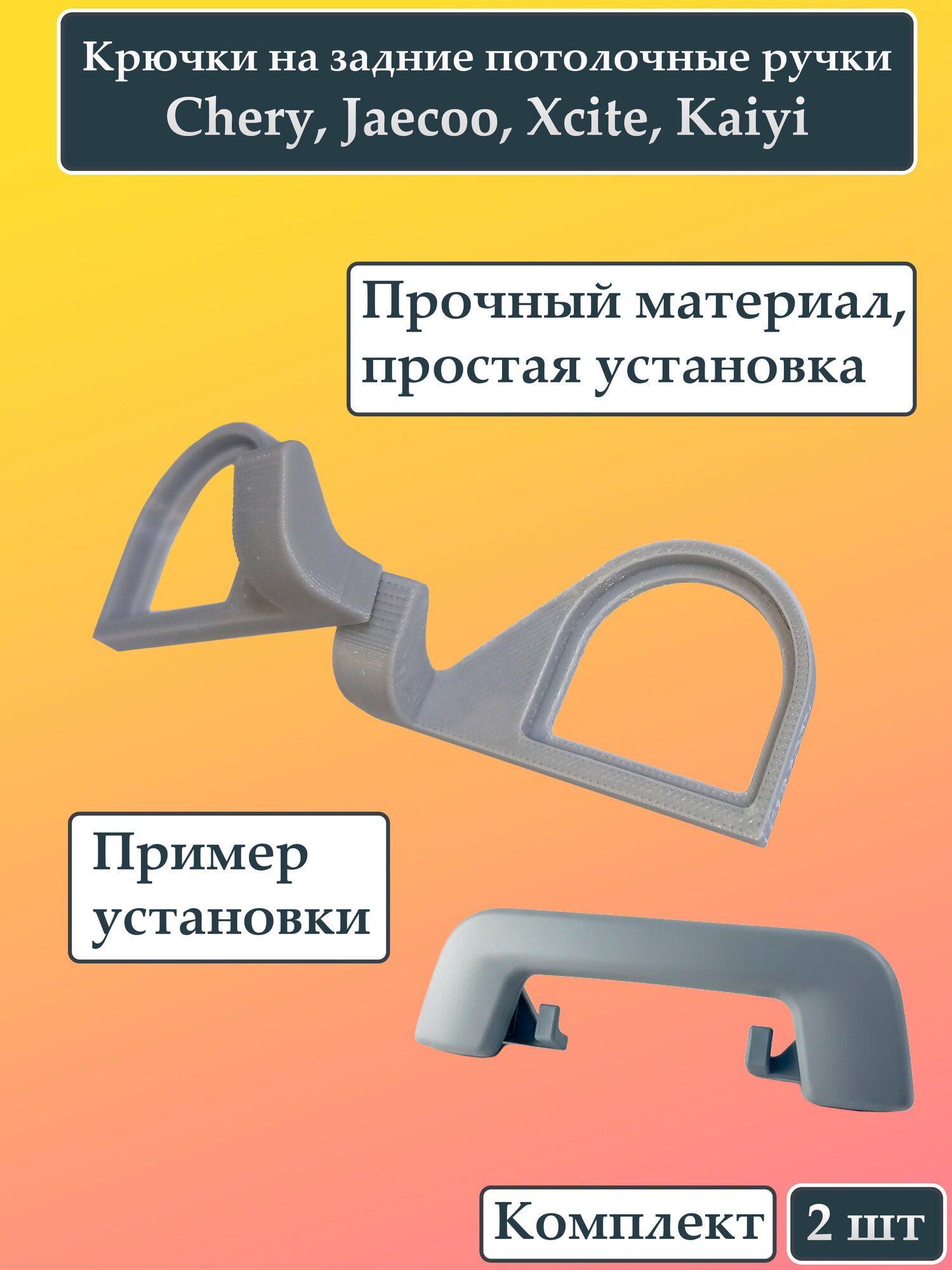 Крючки на задние потолочные ручки для Chery, Jaecoo, Xcite, Kaiyi 2шт Светло-серые