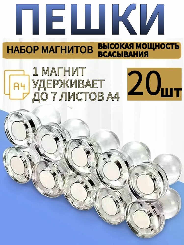 Стент на холодильник канцелярские, держатели прозрачные для доски Пешка, 20 шт