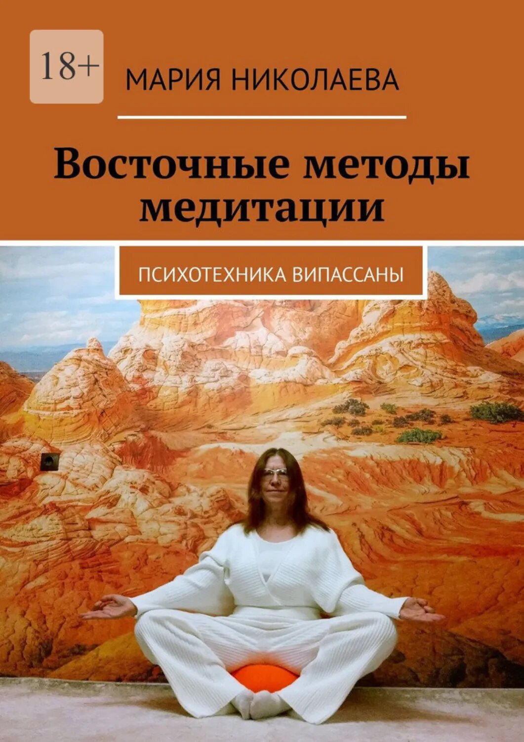 Восточные методы медитации. Психотехника випассаны [Цифровая книга]