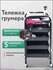 Стол для груминга
