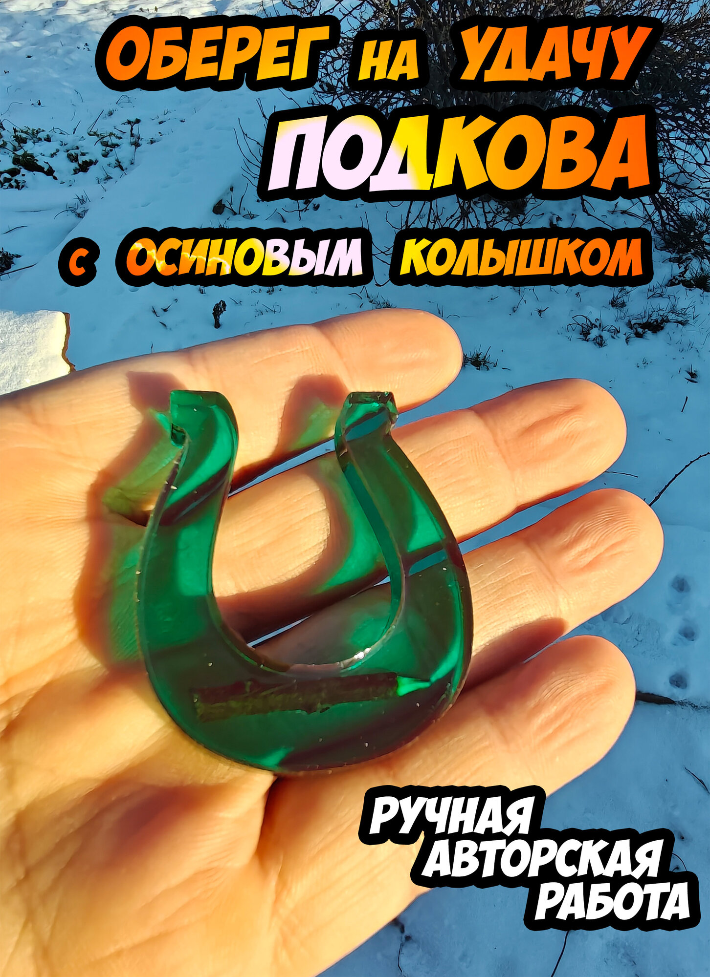 Оберег на Удачу - Подкова с осиновым колышком