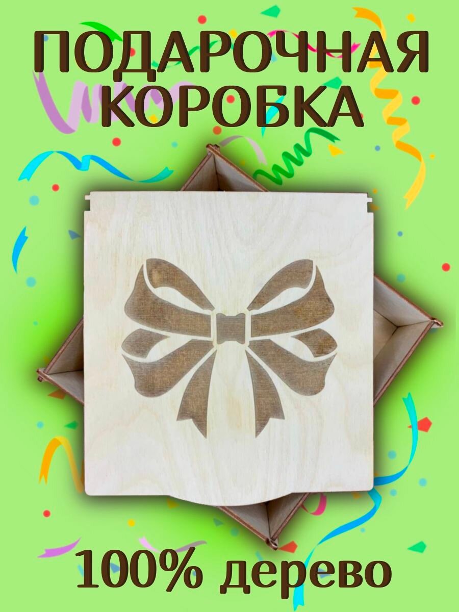 Деревянная коробка для подарка Бант