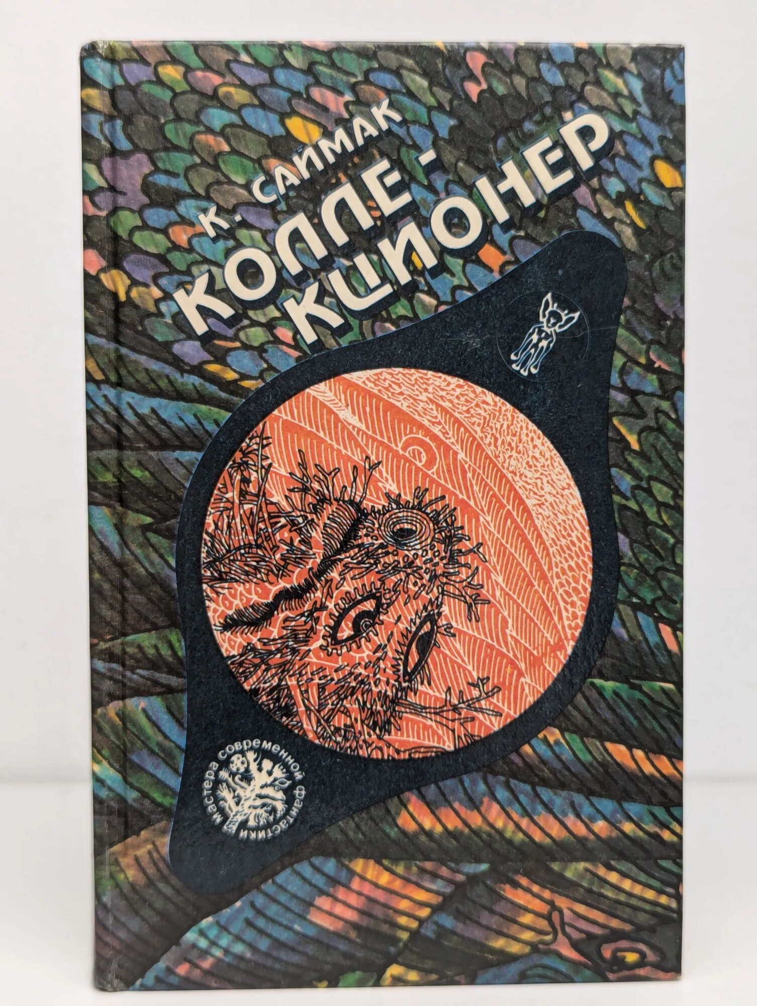 Коллекционер. Сборник Саймак Клиффорд Дональд 1993