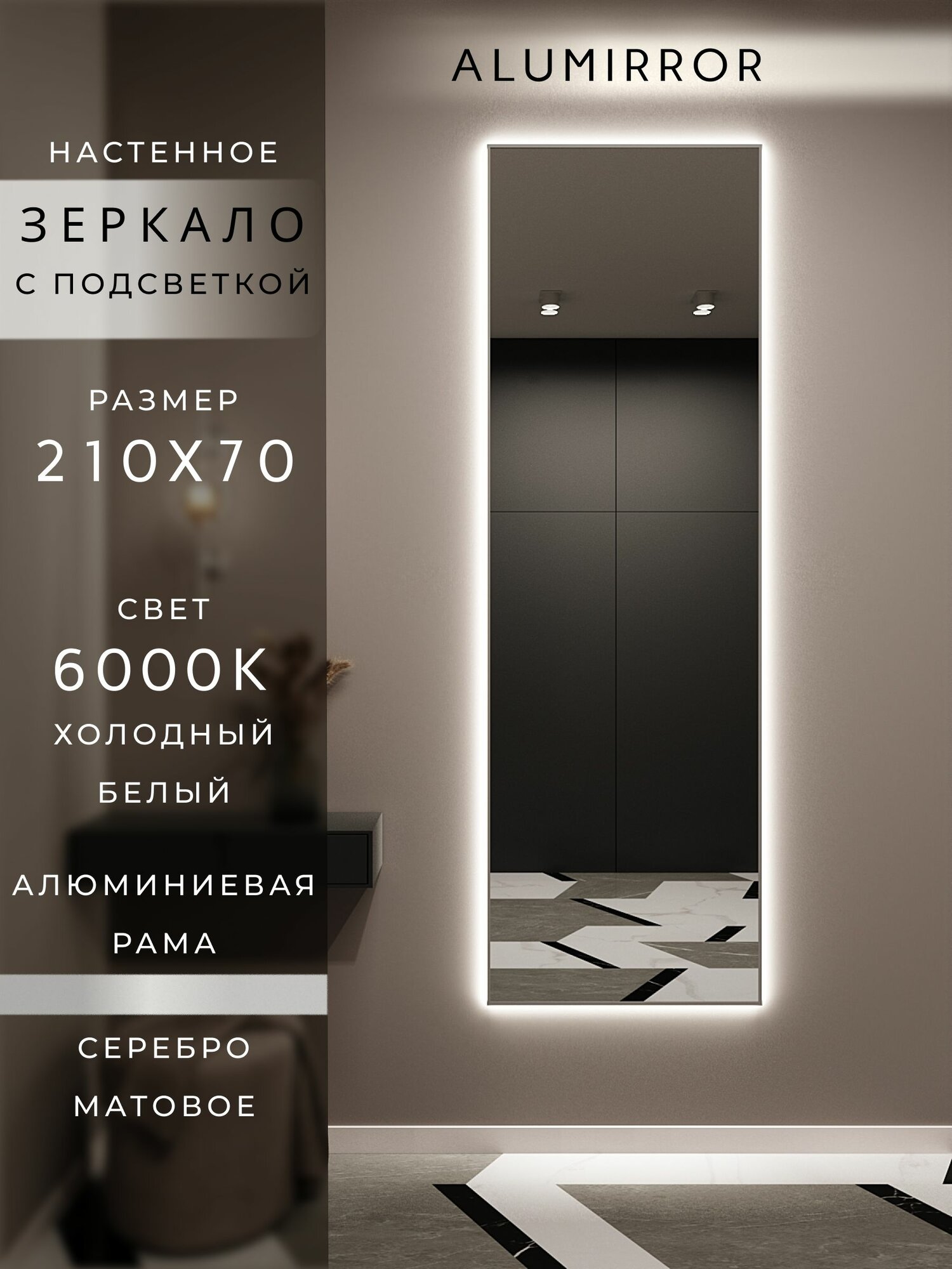 Зеркало настенное 210х70 см. серебро с подсветкой Свет: Холодный белый 6000К В алюминиевой раме интерьерное ALUMIRROR