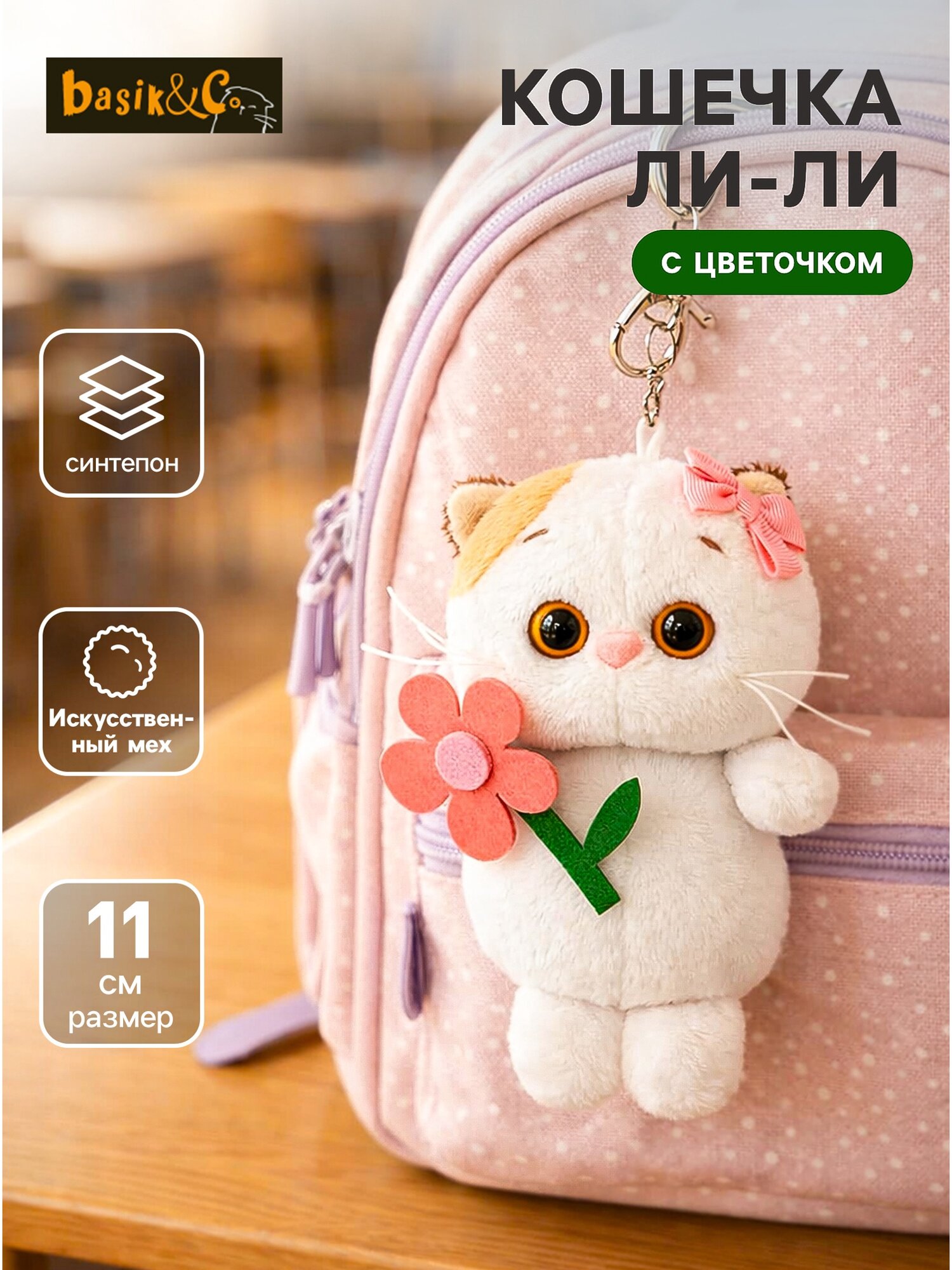 Мягкая игрушка-брелок Басик и Ко «Кошечка Ли-Ли с цветочком», 11 см
