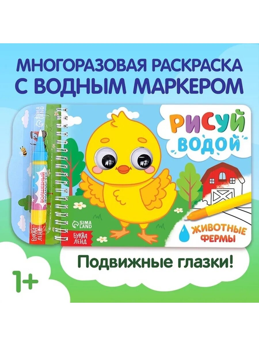 Многоразовая водная раскраска «Животные фермы»
