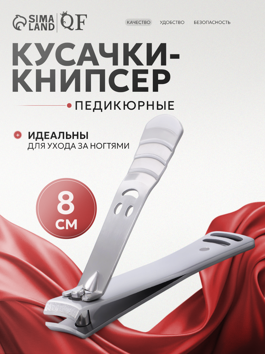 Книпсер Queen Fair, педикюрные, металлический, 8 см, серебристый