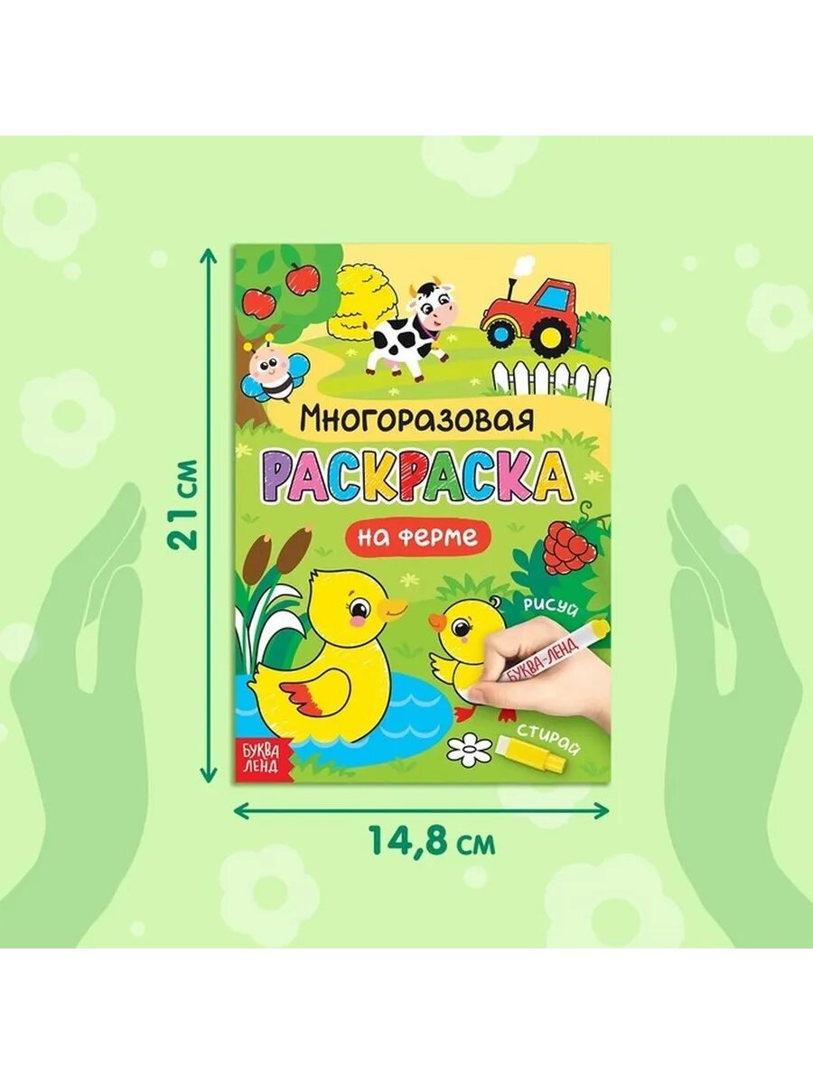 Многоразовая раскраска для малышей на ферме