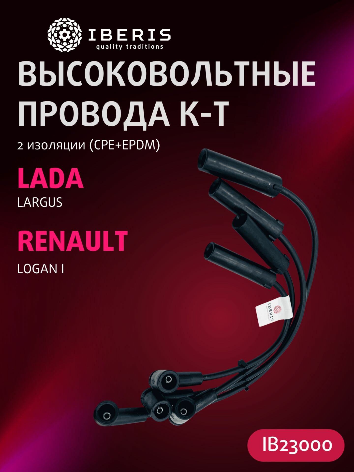 Высоковольтные провода к-т 2 изоляции (CPE+EPDM) 8 кл. Лада Ларгус, Рено Логан 1, LADA LARGUS 12-, RENAULT LOGAN I -15, 8200506297, Z8200506297