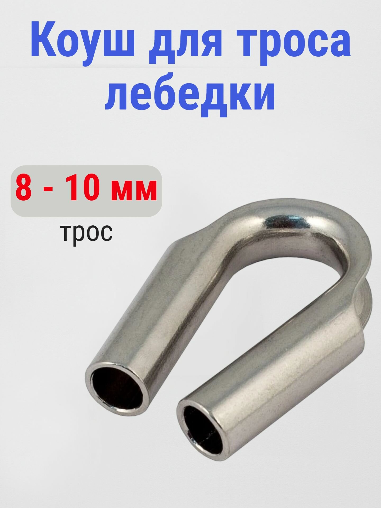 Коуш трубчатый для троса 8 - 10 мм, нержавеющая сталь