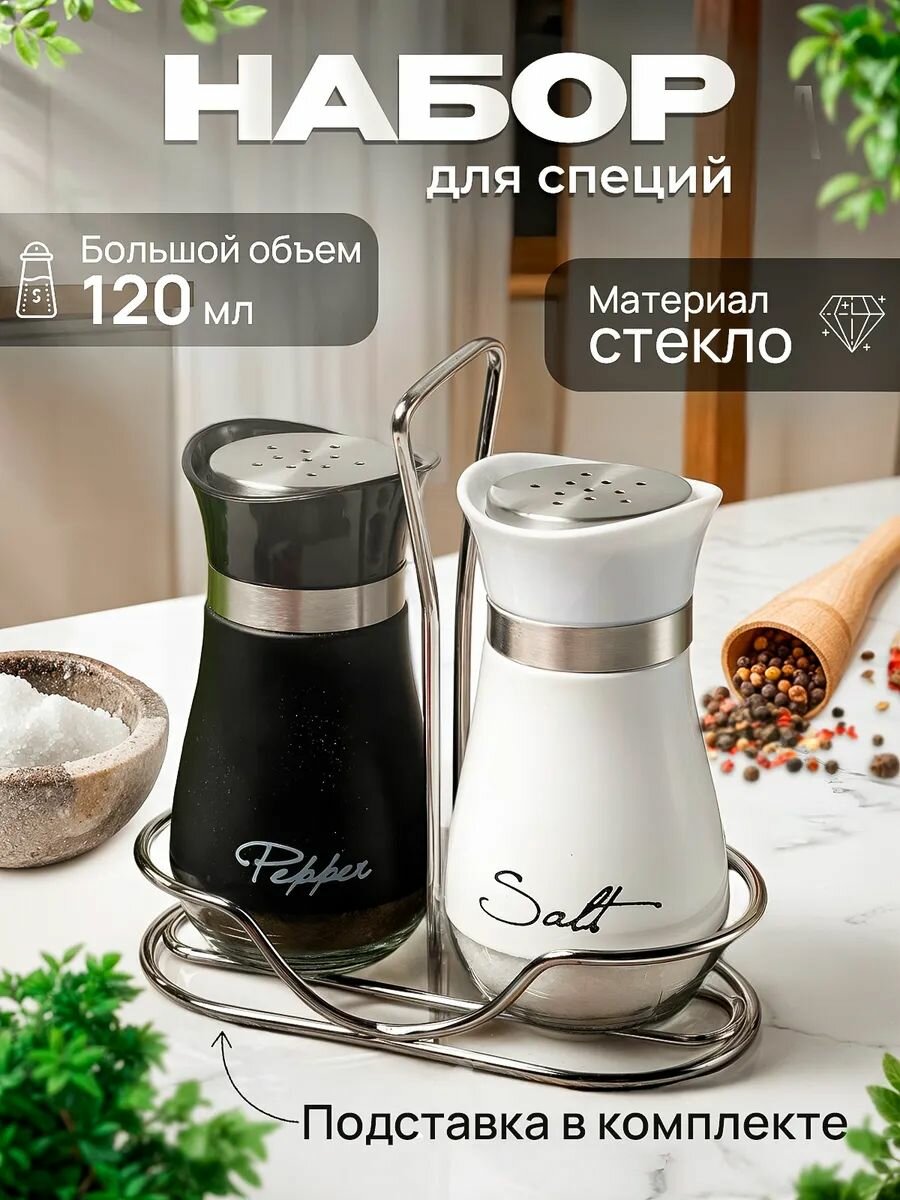 Набор для специй, 120 мл, 2 шт