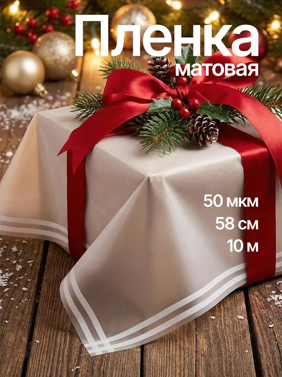 Пленка матовая 50мкм 58см х 10м прозрачный кант белый 103404