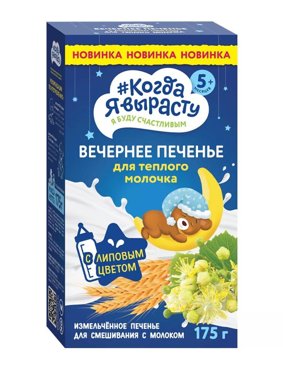 Печенье "Когда я вырасту", детское, растворимое, с липовым цветком, вечернее, с 5мес, 175гр