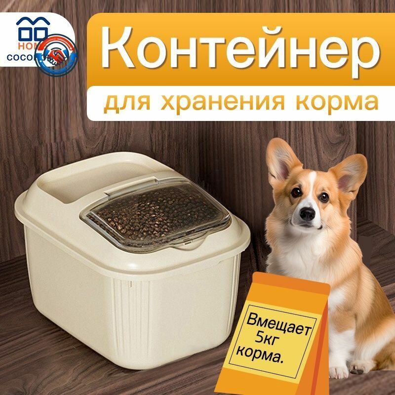 Контейнер для сухого корма 10 кг с герметичной крышкой и прозрачным люком — хранение для собак и кошек, белый